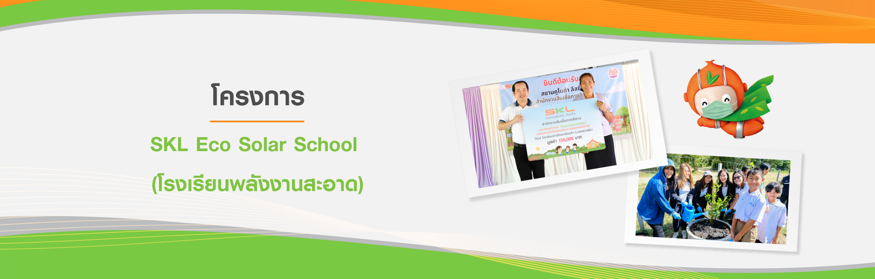 โครงการ SKL Eco Solar School - สยามคูโบต้า ลีสซิ่ง (SKL) สินเชื่อเพื่อเครื่องจักรกลการเกษตรและ ...